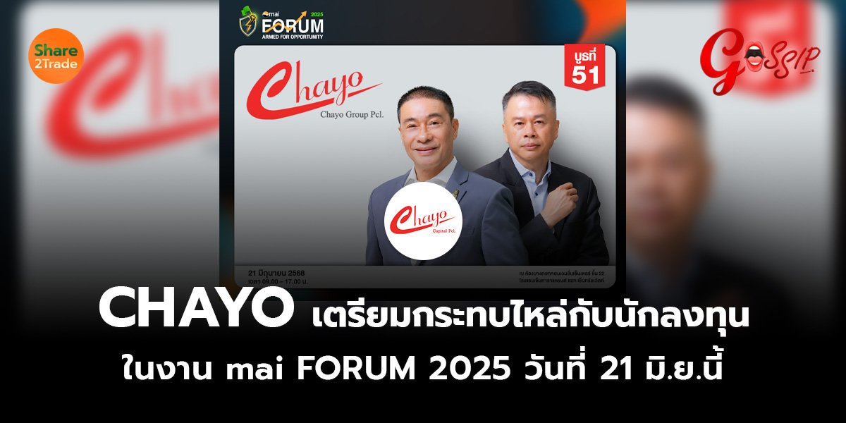 CHAYO เตรียมกระทบไหล่กับนักลงทุน ในงาน mai FORUM 2025 วันที่ 21 มิ.ย.นี้ | Share2Trade